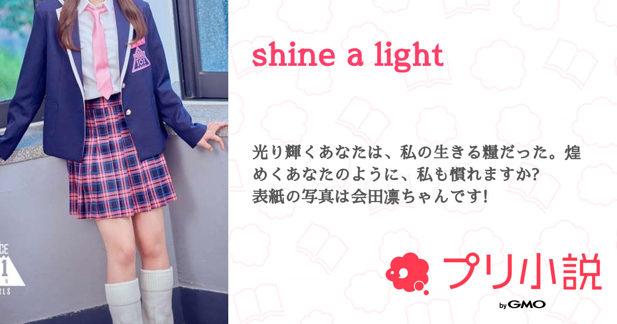 第1話：episode0（shine a light）｜無料スマホ夢小説ならプリ小説 byGMO